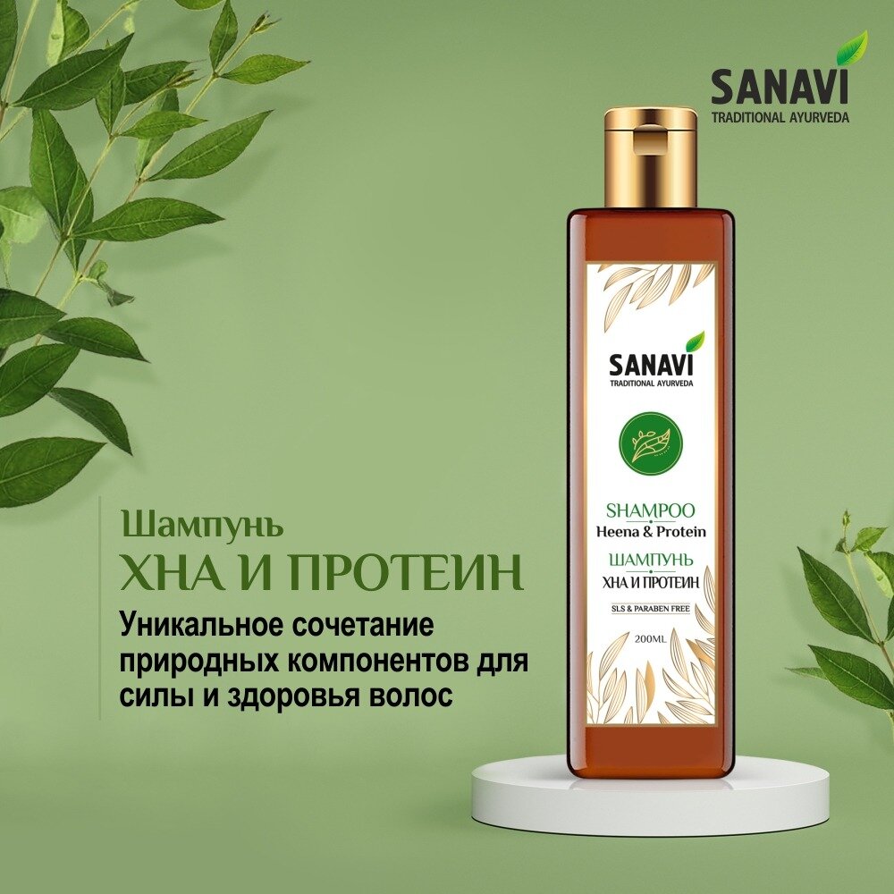 Шампунь хна и протеин (Henna Protein Shampoo) Sanavi Ayurveda, 200 мл
