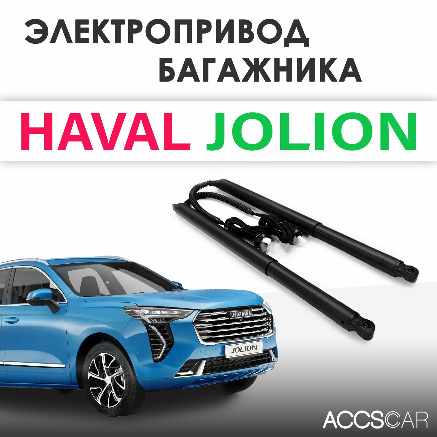 Электропривод багажника HAVAL JOLION