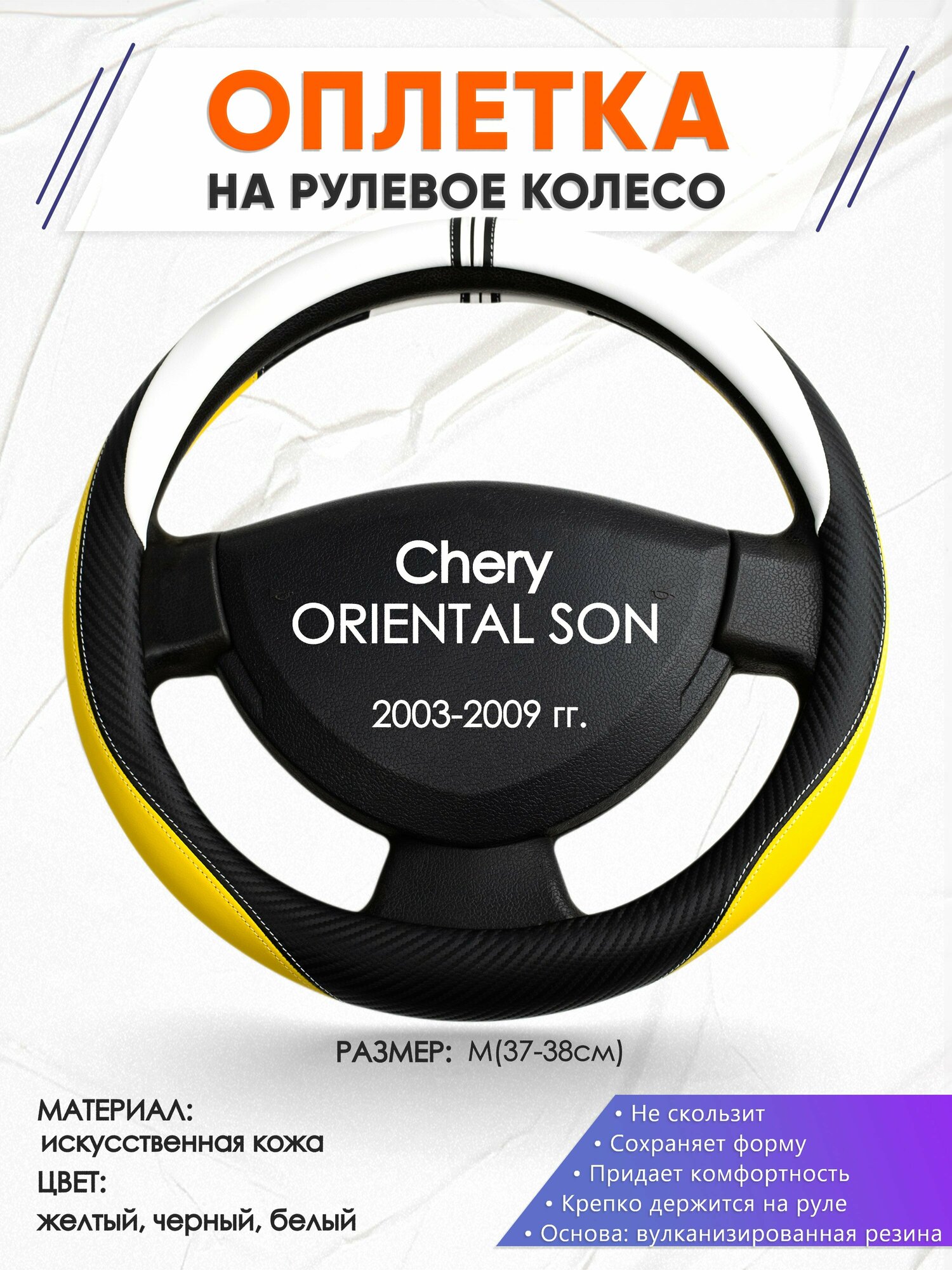 Оплетка наруль для Chery ORIENTAL SON(Чери Ориентал Сон) 2003-2009 годов выпуска, размер M(37-38см), Искусственная кожа 56