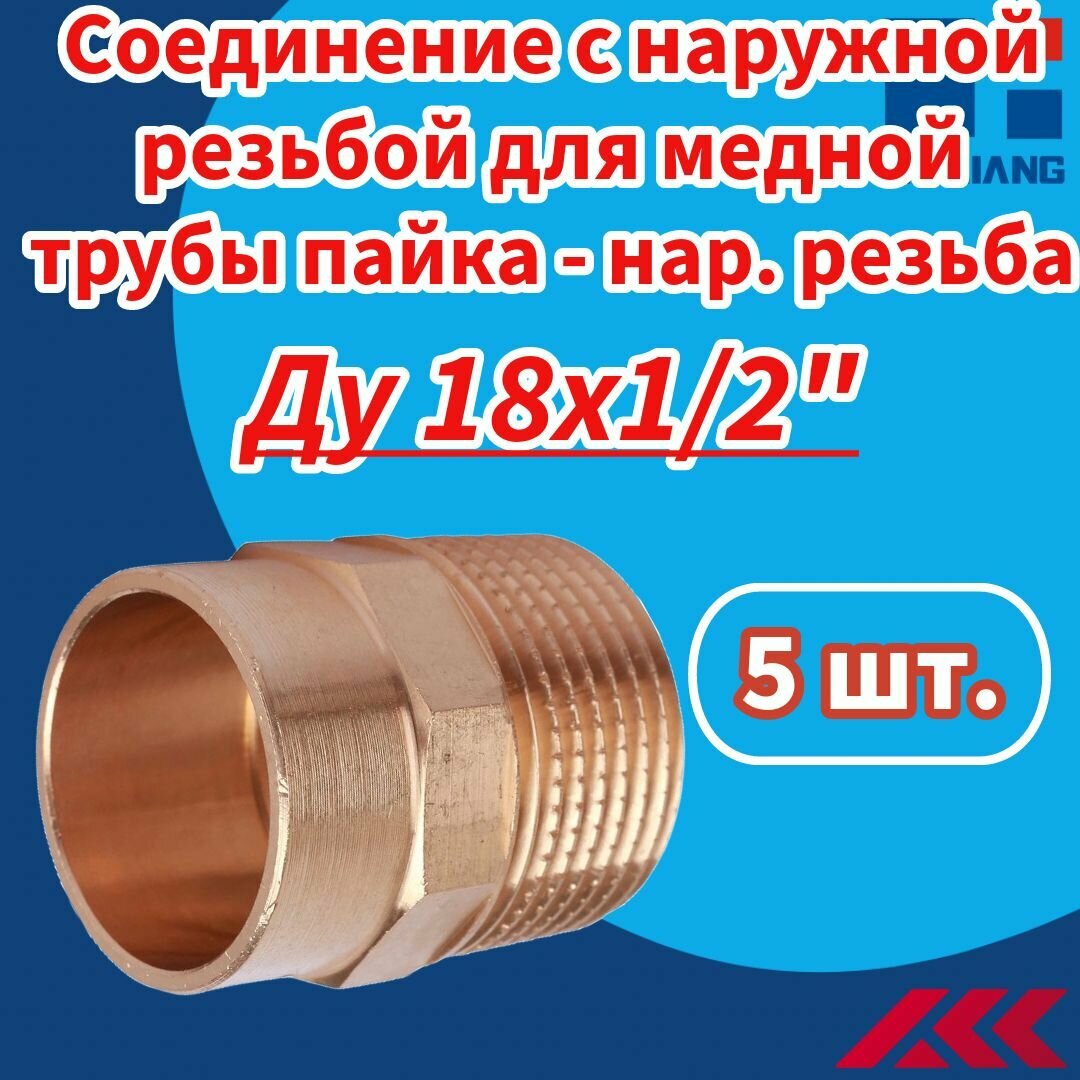 Соединение с наружной резьбой (муфта) для медной трубы пайка - нар. резьба Ду 18х1/2" - 5 шт.