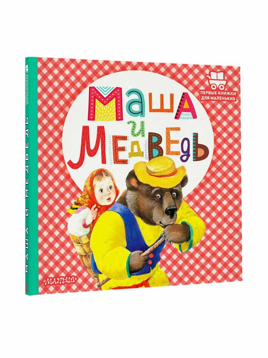 Маша и медведь — фото 1