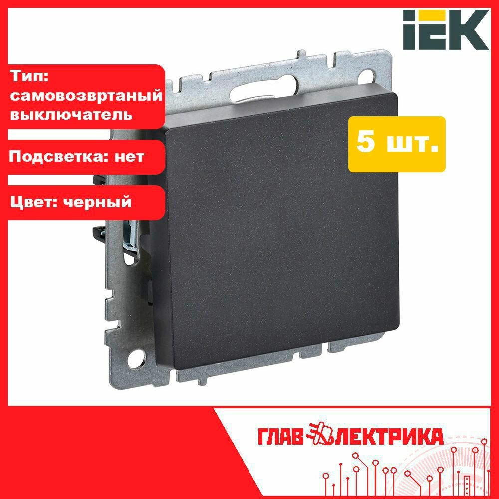 Выключатель самовозвратный IEK Brite, черный, IP20, BR-V14-0-10-K02 / звонковый выключатель, комплект 5 шт.