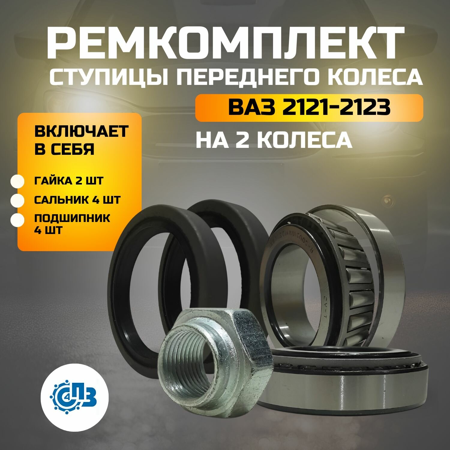Ремкомплект ступицы переднего колеса ВАЗ 2121/21214/2123 на 2 колеса