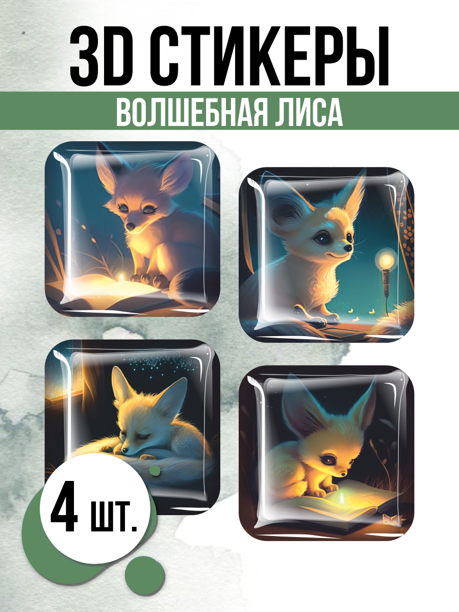 Наклейки на телефон 3D стикеры Волшебная лиса