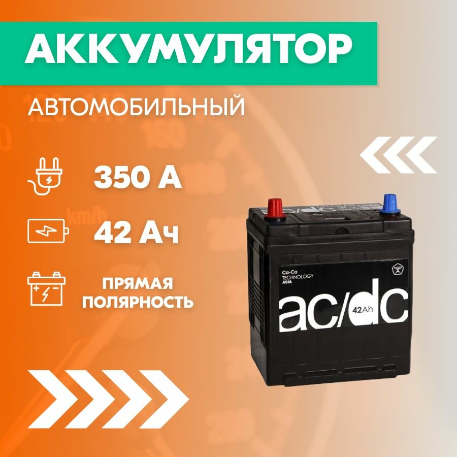 Аккумулятор автомобильный AC/DC (6CT-42) 42 Ач, пуск. ток 350 А, прямая полярность, 190x129x220