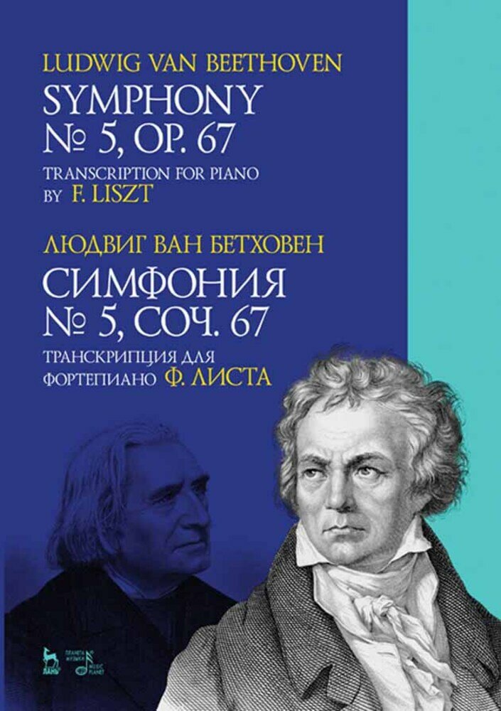 Бетховен Л. в. "Симфония № 5, соч. 67. Транскрипция для фортепиано Ф. Листа"