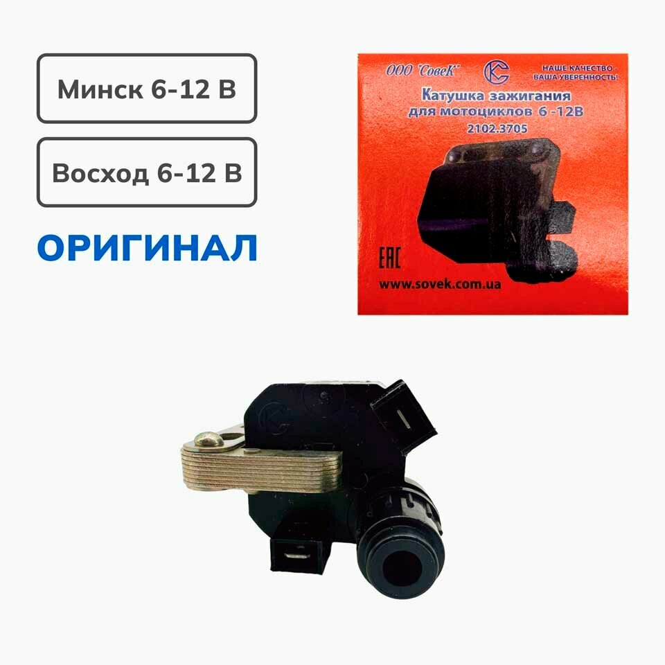 Катушка зажигания на мотоцикл Минск, Восход 6-12В (Совек, оригинал)