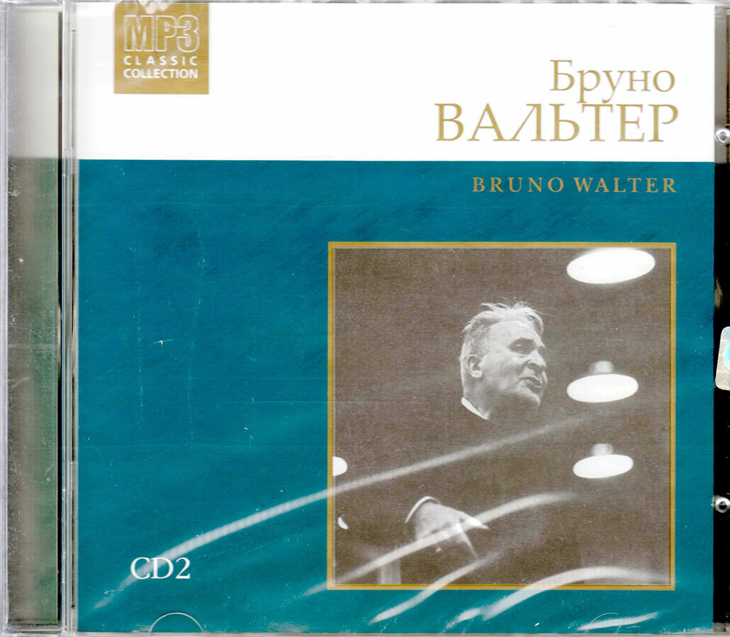 Бруно Вальтер. Bruno Walter. Диск 2 (Музыкальный диск на MP3)
