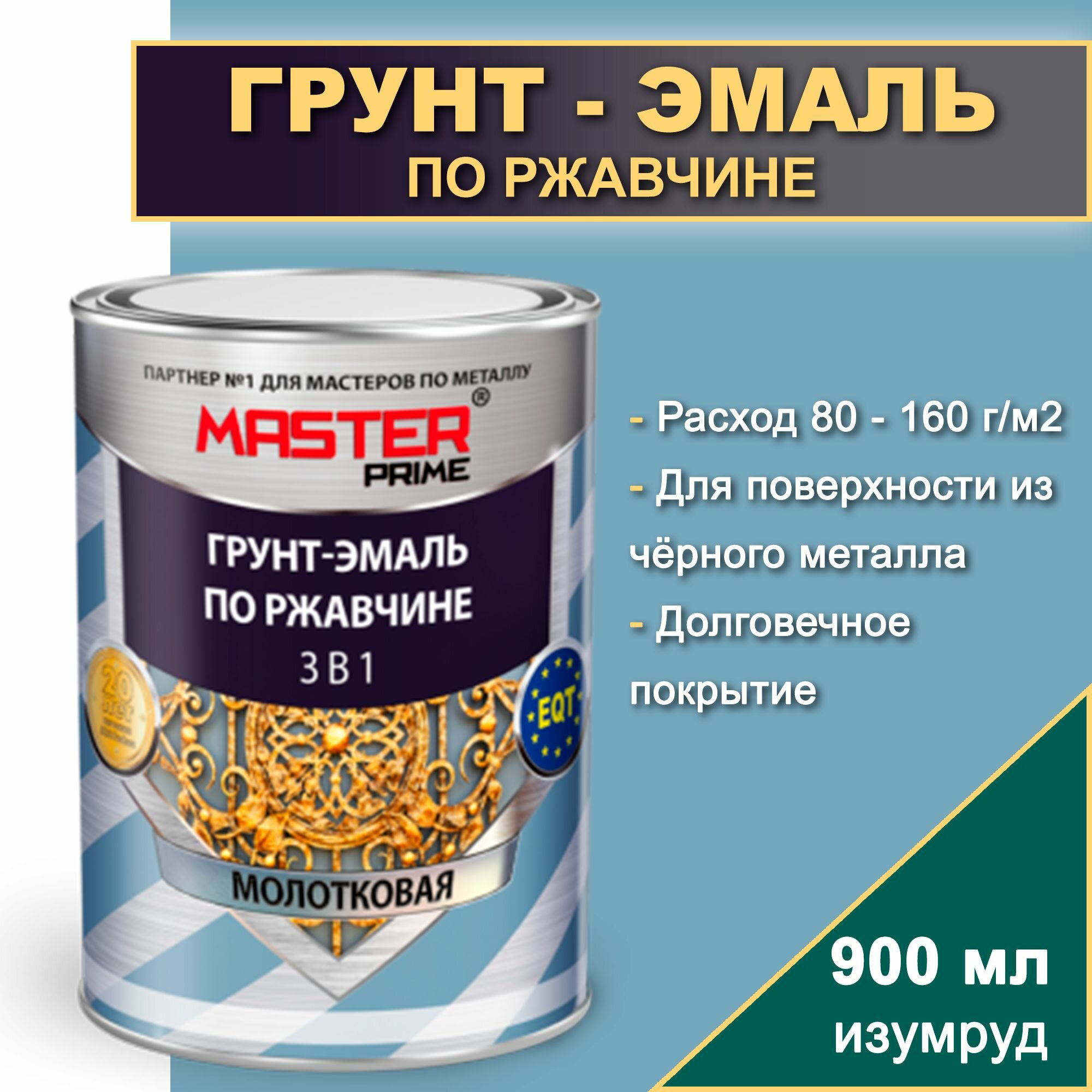Грунт-эмаль по ржавчине 3 в 1 молотковая глянцевая. Изумруд 900мл MASTER PRIME