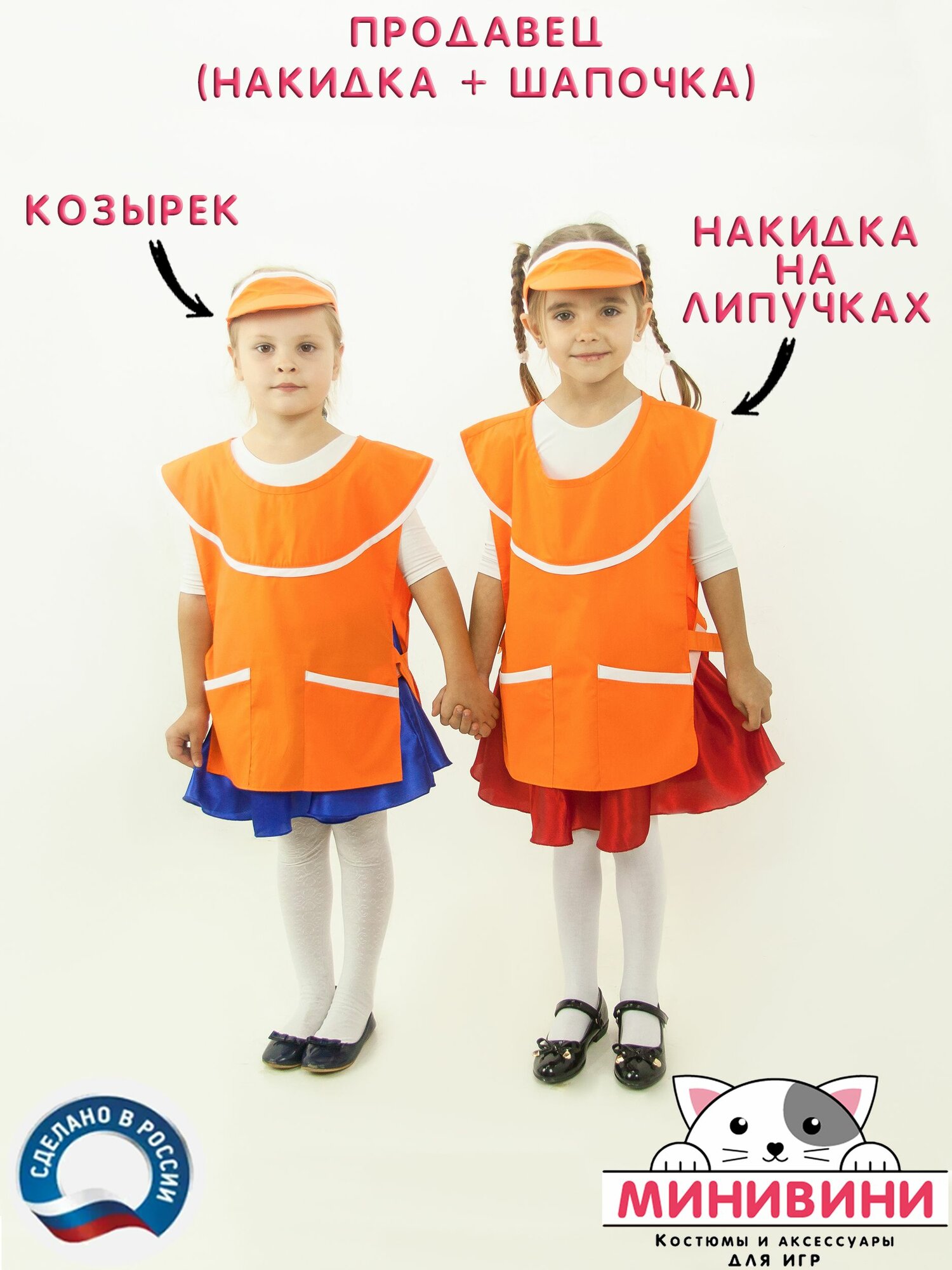 Минивини Детский карнавальный костюм продавец (накидка + шапочка)