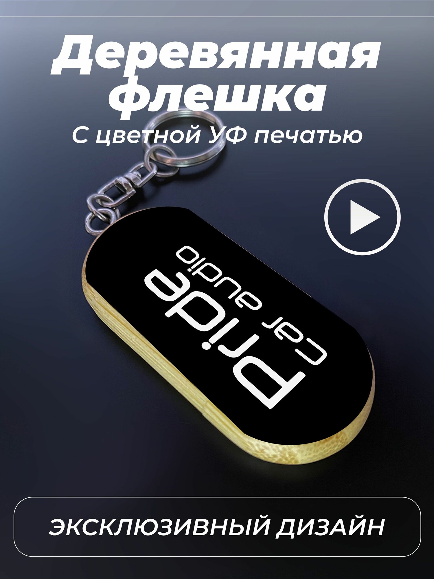 Флешка USB, брелок для ключей, Pride