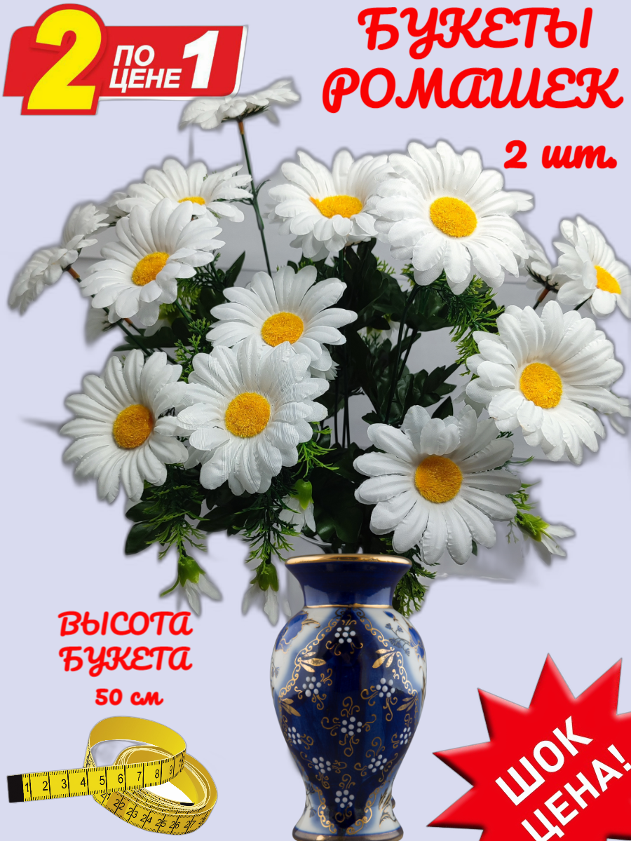Искусственный букет Ромашек(2 букета)