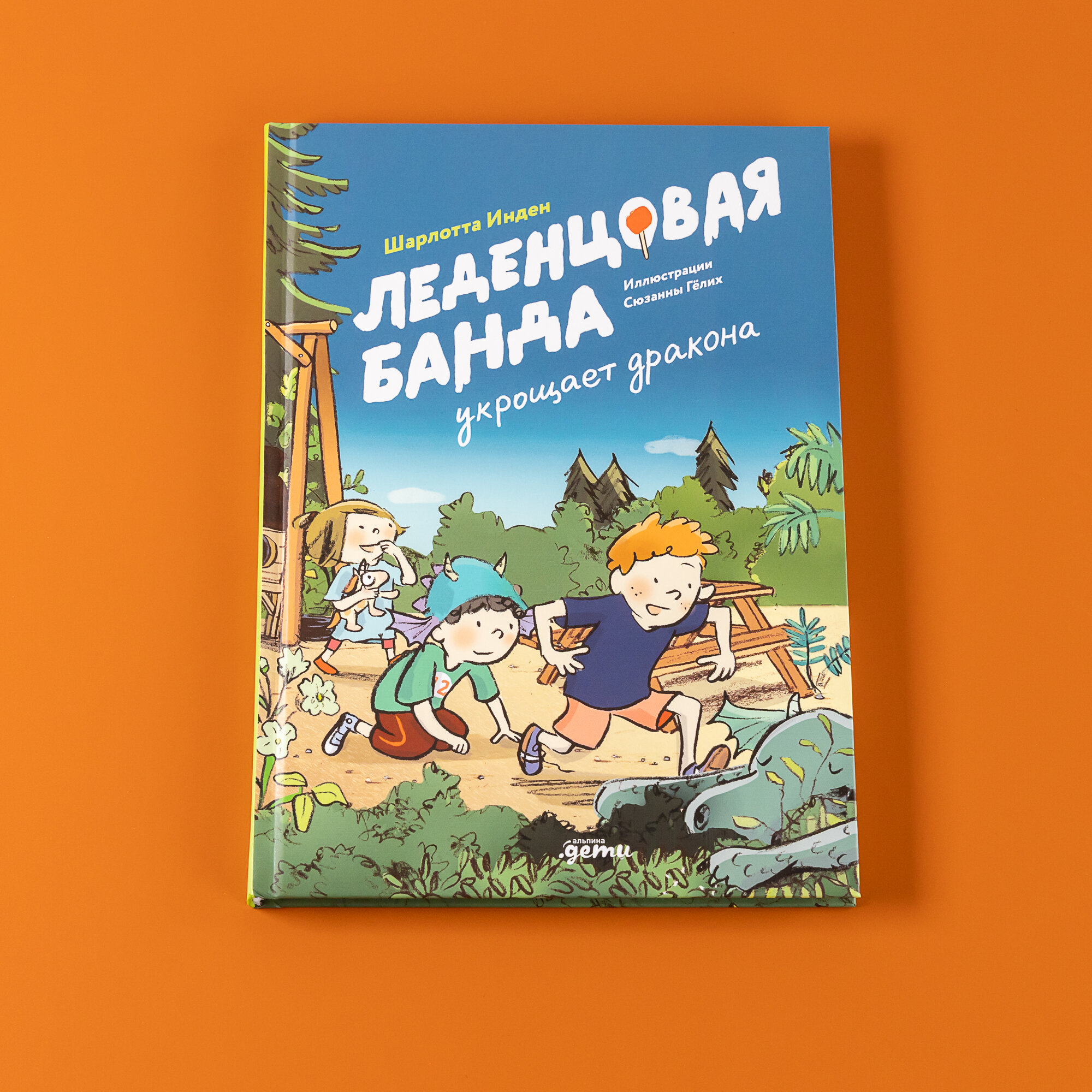 Книга "Леденцовая банда укрощает дракона" / Издательство: Альпина | Инден Шарлотта
