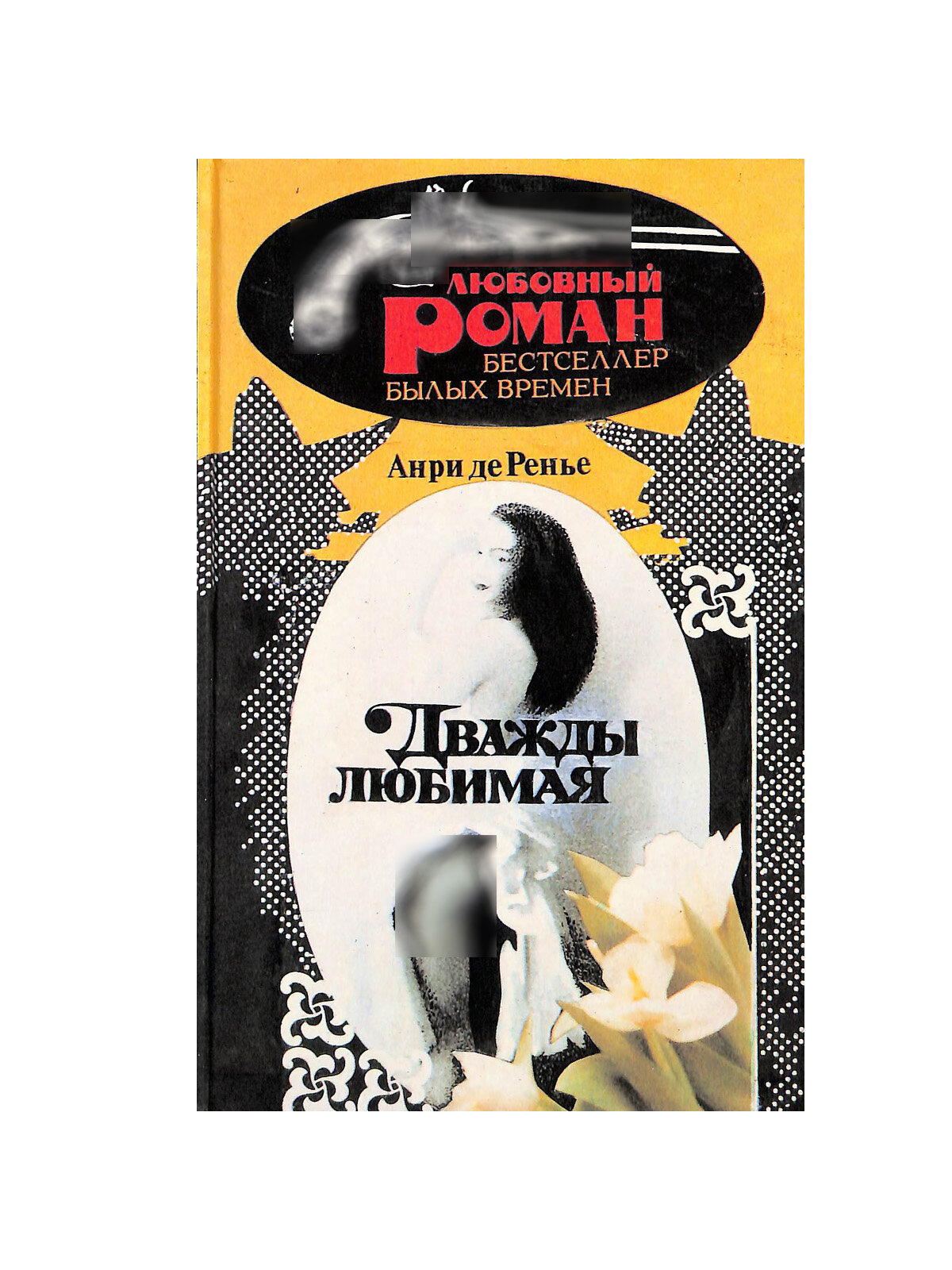Дважды любимая