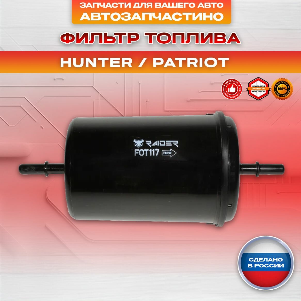 Фильтр топливный ГАЗ дв. Евро-3, УАЗ 3151 Hunter, 3163 Patriot 015111701010 315195111701010 31595111701010 315951117040