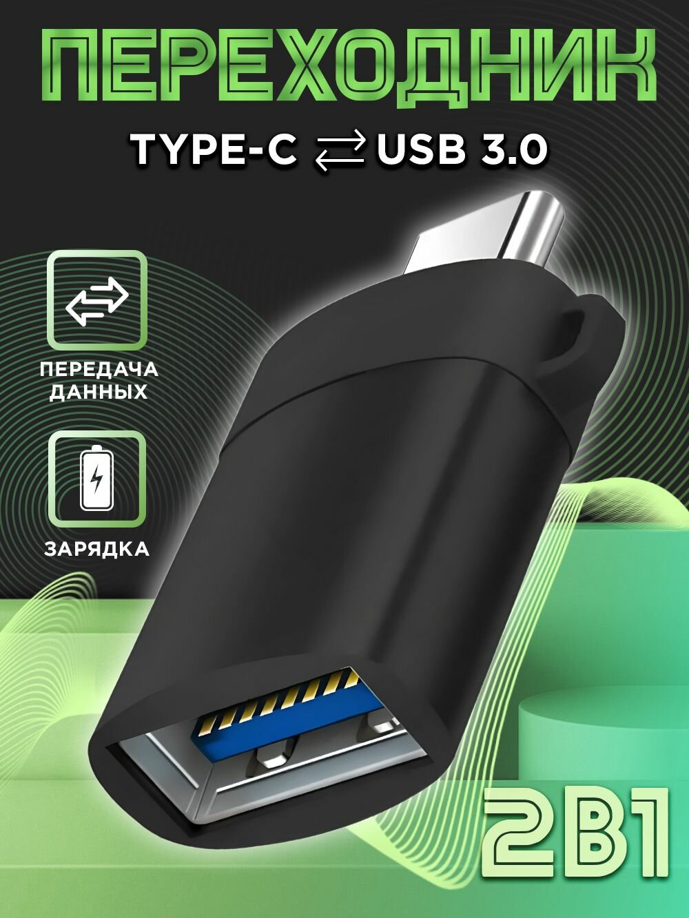 OTG Type C переходник на USB 3.0 (юсб на тайп си) для macbook (макбука), флешки на телефон, принтера, жесткого диска