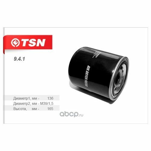 Фильтр влагоотделителя КАМАЗ 6520 5308 5460 (тормозн. система Wabco) Tsn-Цитрон 941