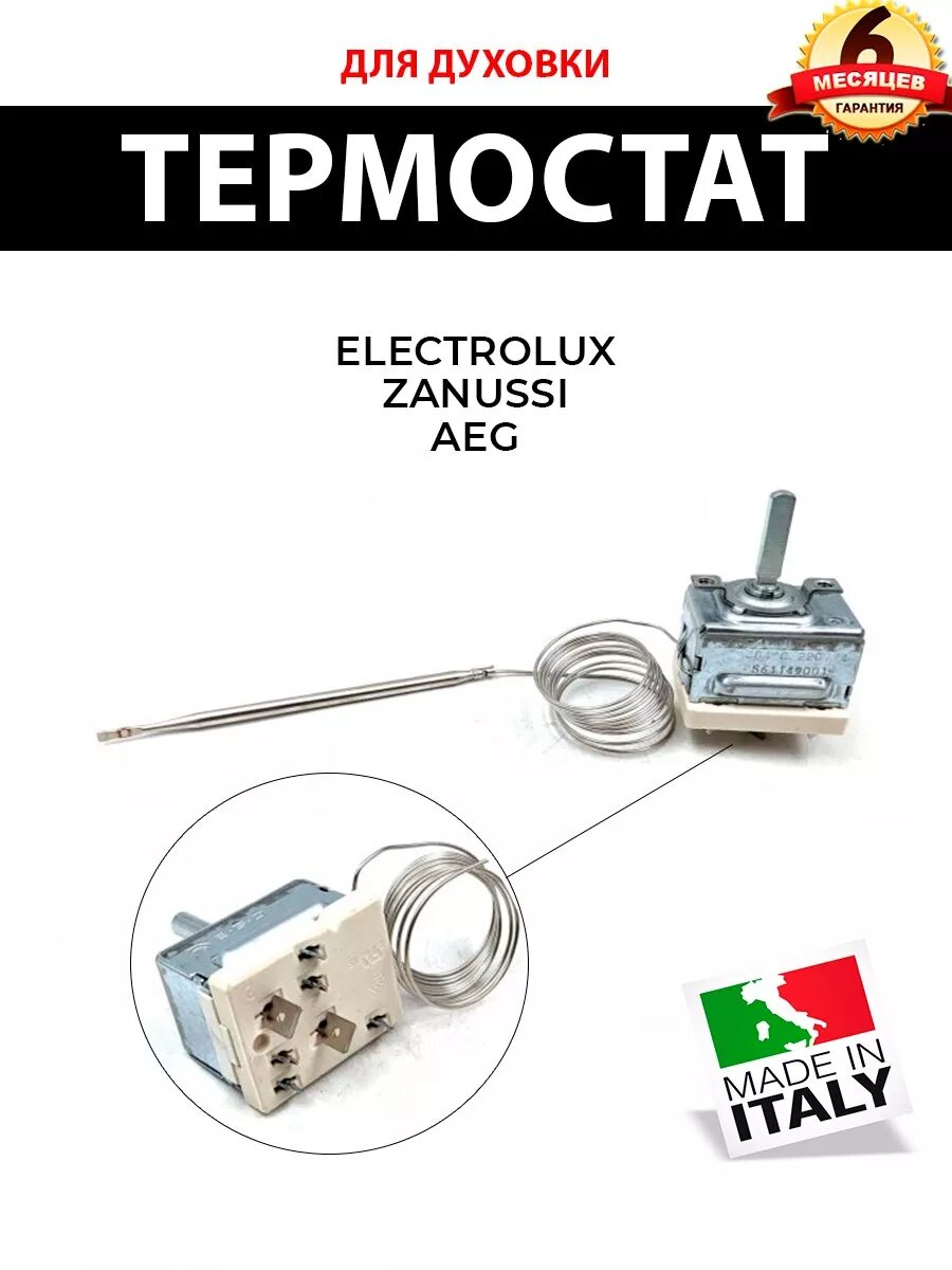 Термостат для духовки , Zanussi, AEG EGO 55.17062.420