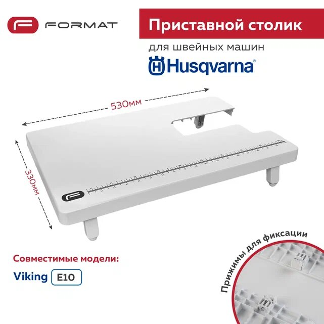 Расширительный / Приставной столик Format для швейной машины Husqvarna Viking E10