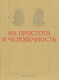 Их простота и человечность