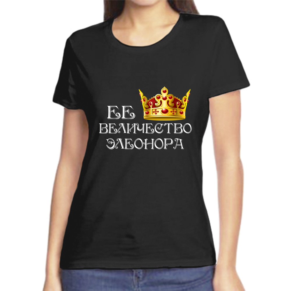 Футболка ее величество элеонора