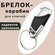 Брелок-карабин