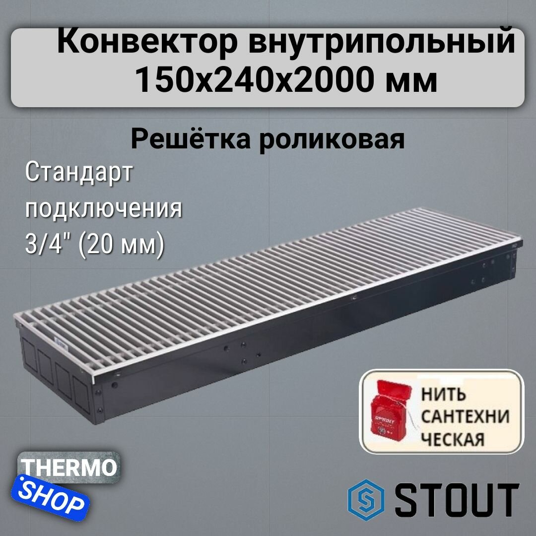 Конвектор внутрипольный SCN 150.240.2000 (Решётка роликовая, анодированный алюминий) STOUT SCN-1100-1524200