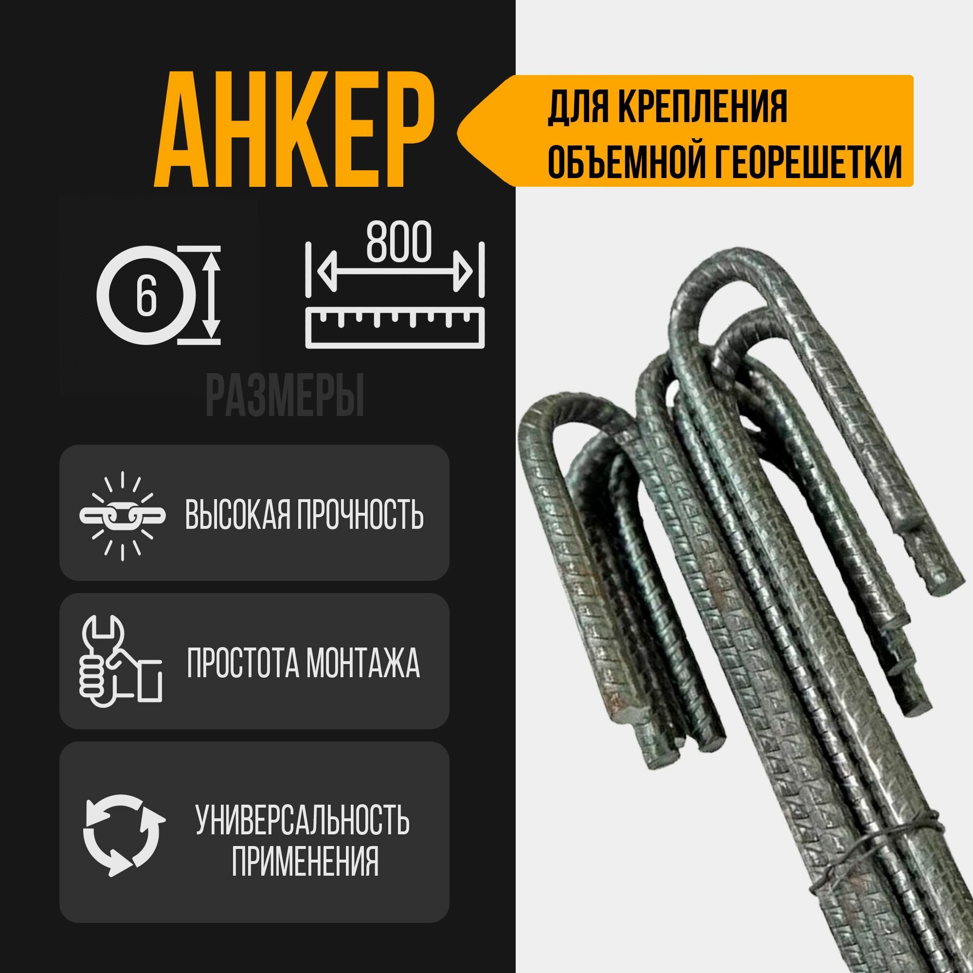 Анкер для объемной георешетки из стали. 800 мм, диаметр 6 мм. 10 шт.