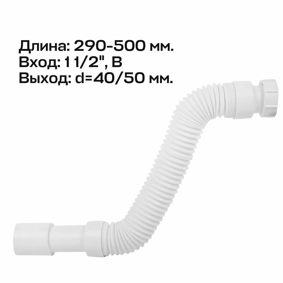 Труба гофрированнная McAlpine раздв. L290-500 х 50 мм вход 1 1/2"В выход D=40/50 мм