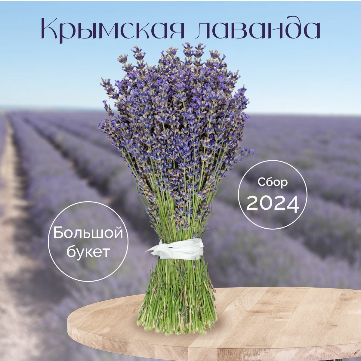 Сухоцветы, Букет лаванды