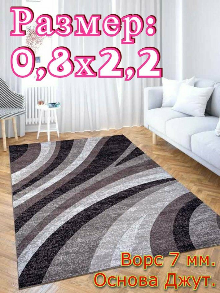 Дорожка МОС палас "Волна", на джутовой основе, машинный способ производства, 0,8 x 2,2 м