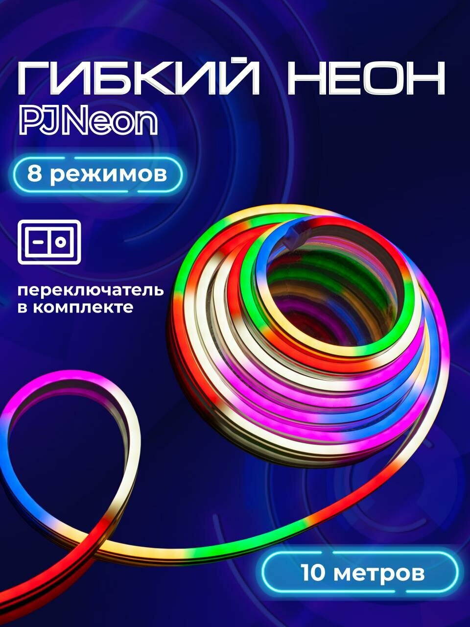 Светодиодный гибкий неон PJ Neon Смарт, 10 м, мультицвет, 8 режимов, 220в