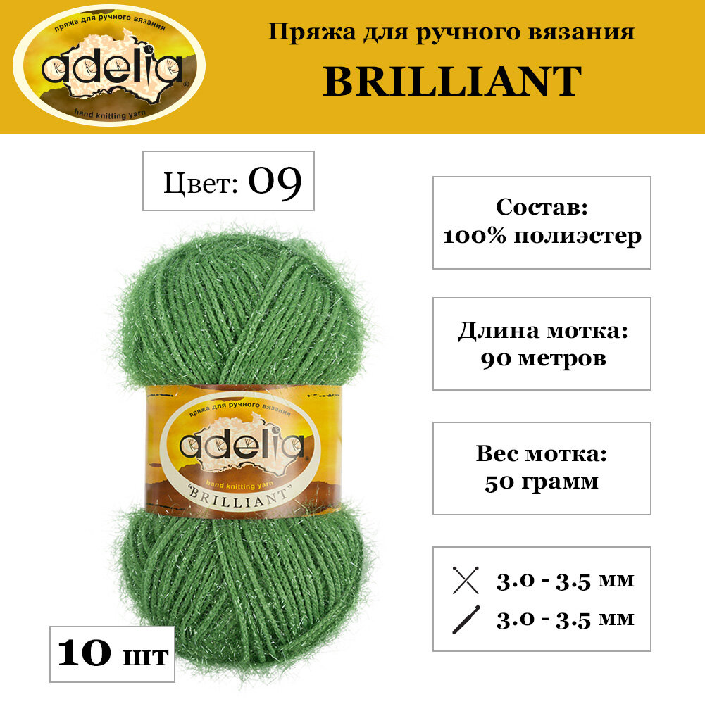 Пряжа Adelia "BRILLIANT" 100% полиэстер №09 св. зеленый - 10 мотков по 50 гм