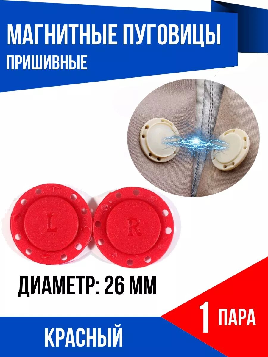 Магнитные кнопки для верхней одежды, 26 мм, красные, 1 шт