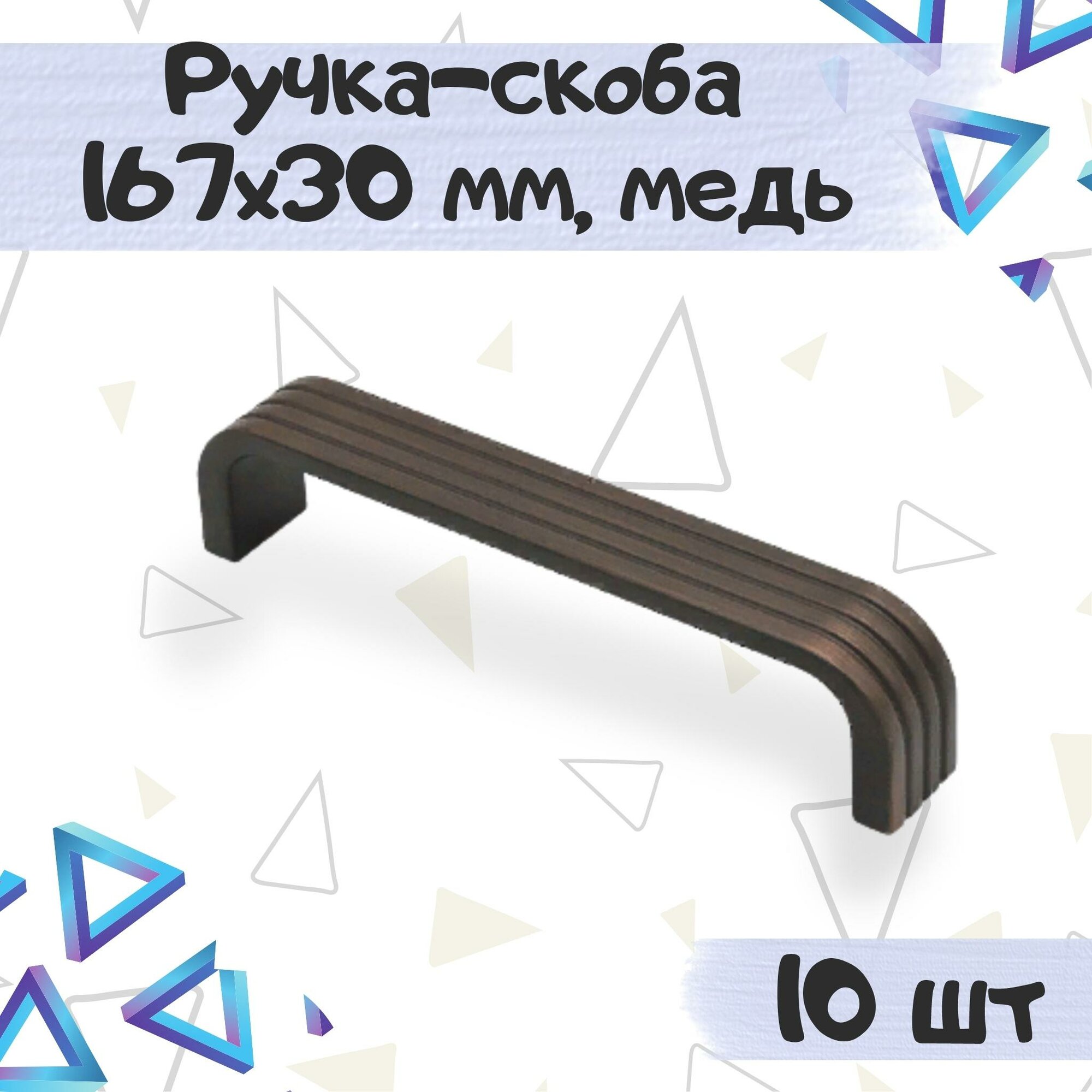 Ручка скоба мебельная 167х30 мм, межцентровое расстояние 160 мм, цвет - медь полированная, 10 шт.