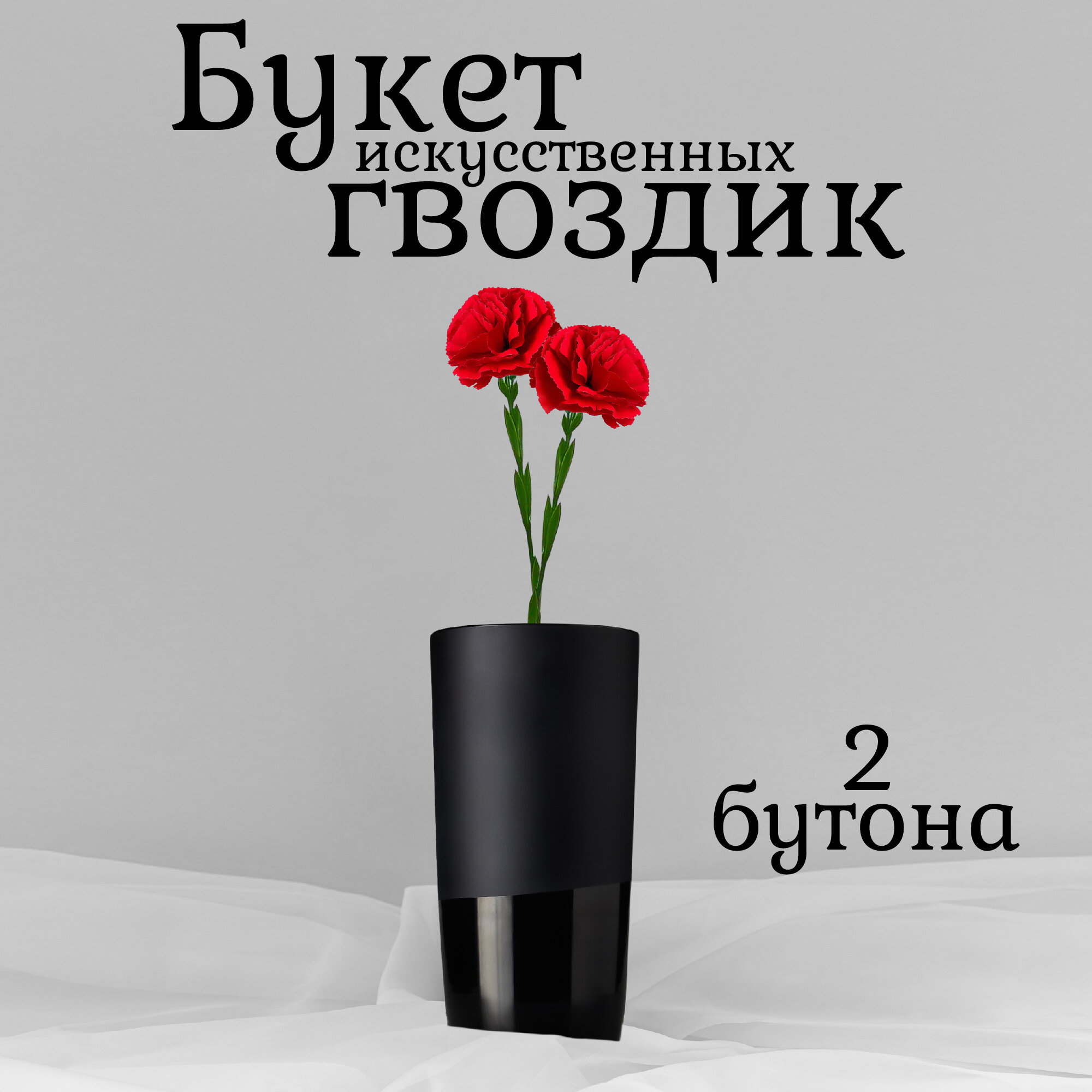 Искусственная гвоздика 2 шт 65 см, пасхальные, искусственные гвоздики на 9 мая