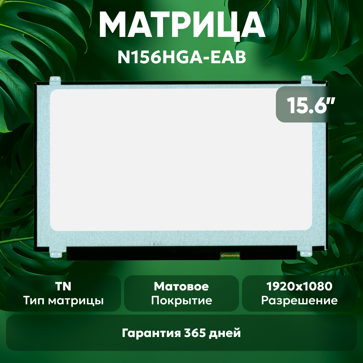 Матрица (экран) для ноутбука N156HGA-EAB, 15.6", 1920x1080, Slim (тонкая), 30-pin, светодиодная (LED), матовая