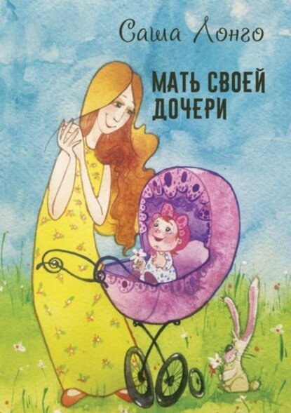 Мать своей дочери [Цифровая книга]