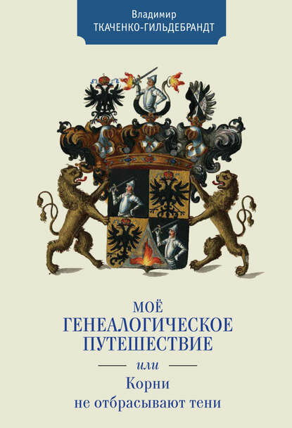 Мое генеалогическое путешествие, или Корни не отбрасывают тени [Цифровая книга]