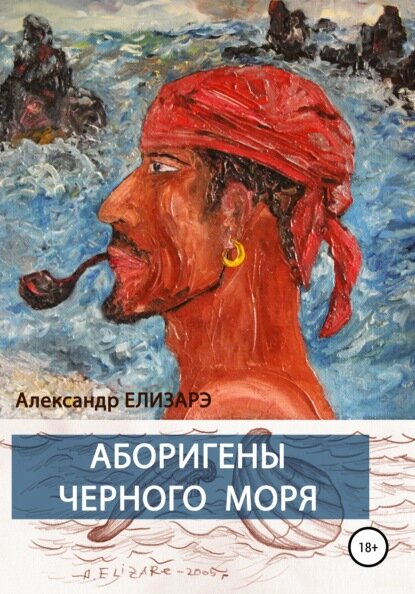 Аборигены Черного моря [Цифровая книга]
