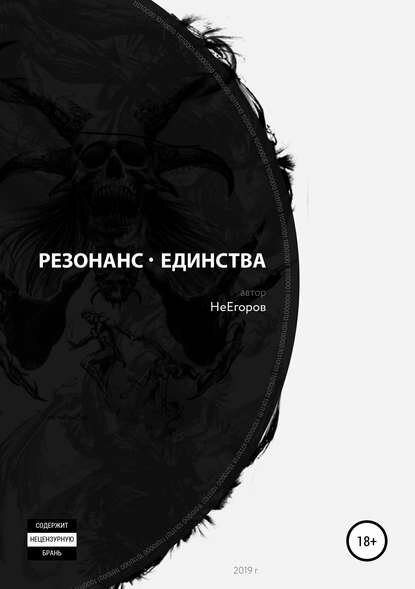 Резонанс единства [Цифровая книга]