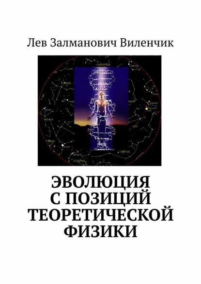 Эволюция с позиций теоретической физики [Цифровая книга]