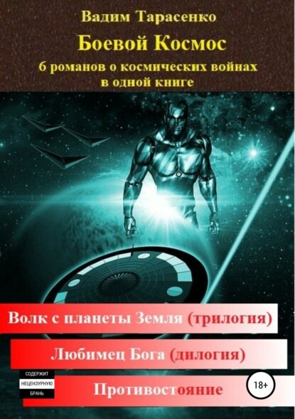 Боевой Космос [Цифровая книга]