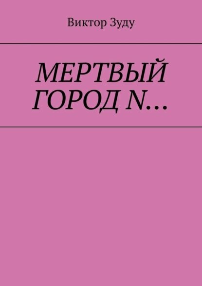 Мёртвый город N… [Цифровая книга]
