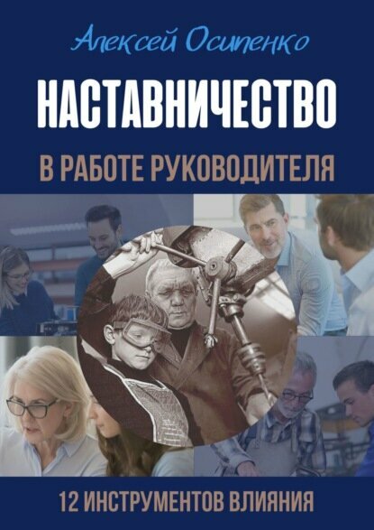 Наставничество в работе руководителя. 12 инструментов влияния [Цифровая книга]