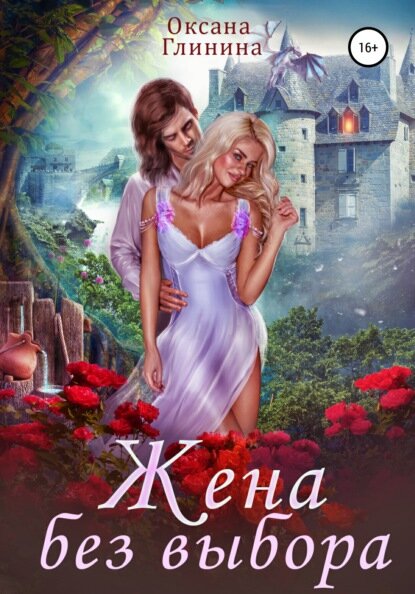 Жена без выбора [Цифровая книга]