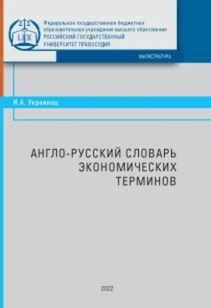 Англо-русский словарь экономических терминов [Цифровая книга]