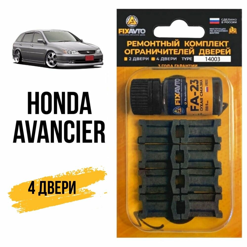 Ремкомплект ограничителей на 4 двери Honda AVANCIER, Кузов TA - 1999-2003. Комплект ремонта фиксаторов Хонда, Honda Авансер Авансир ТА. TYPE 14003