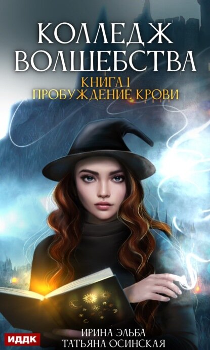Пробуждение крови [Цифровая книга]