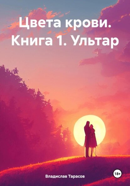 Цвета крови. Книга 1. Ультар [Цифровая книга]